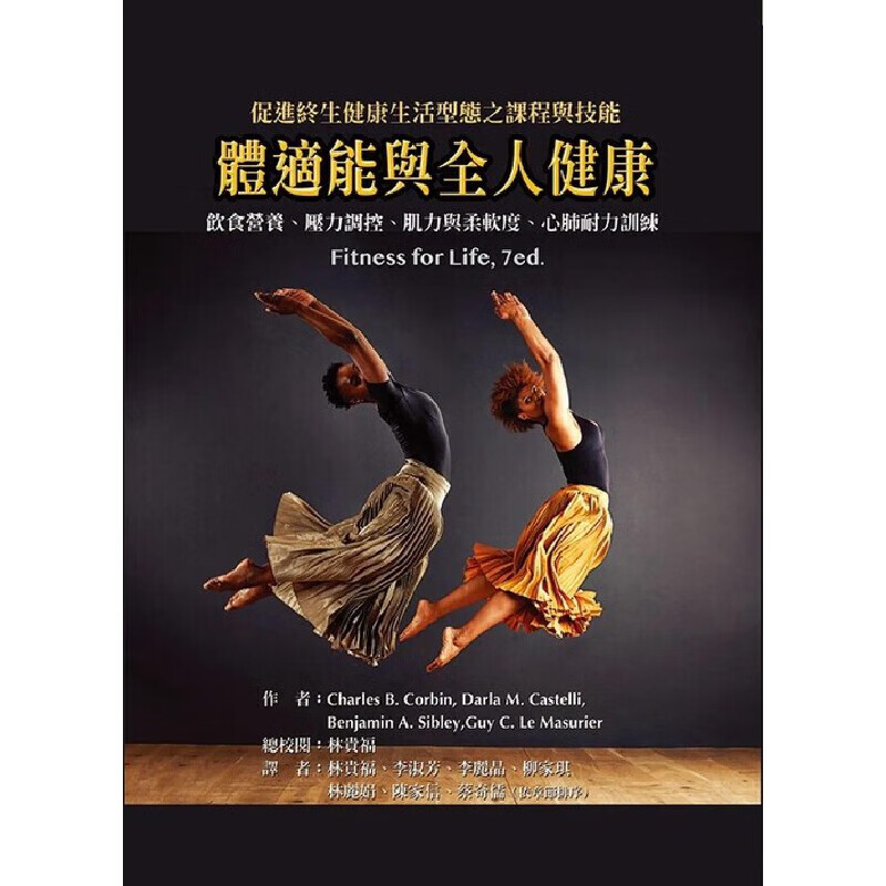 预售 Charles B. Corbin 体适能与全人健康 禾枫书局