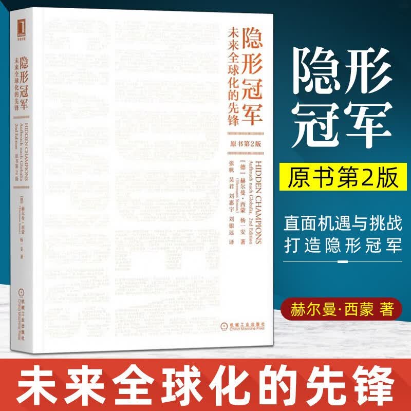 隐形冠军(未来全球化的先锋原书第2版)