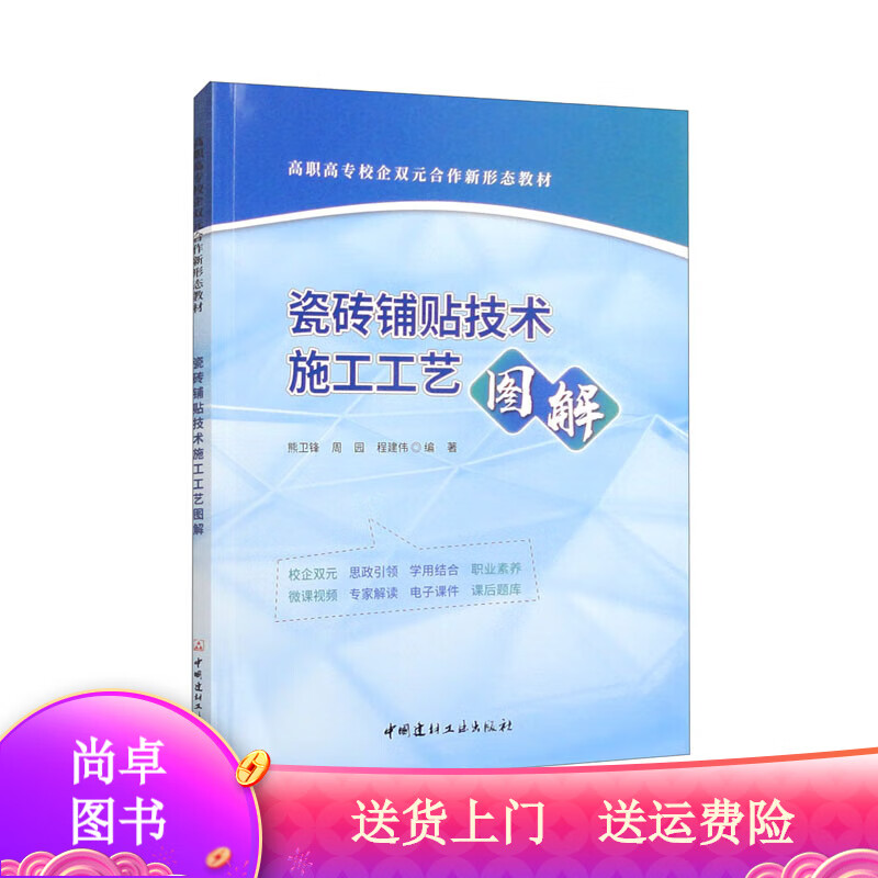建筑图书瓷砖铺贴技术施工工艺图解/高职高专校企双元合作新形态教材 新形态教材