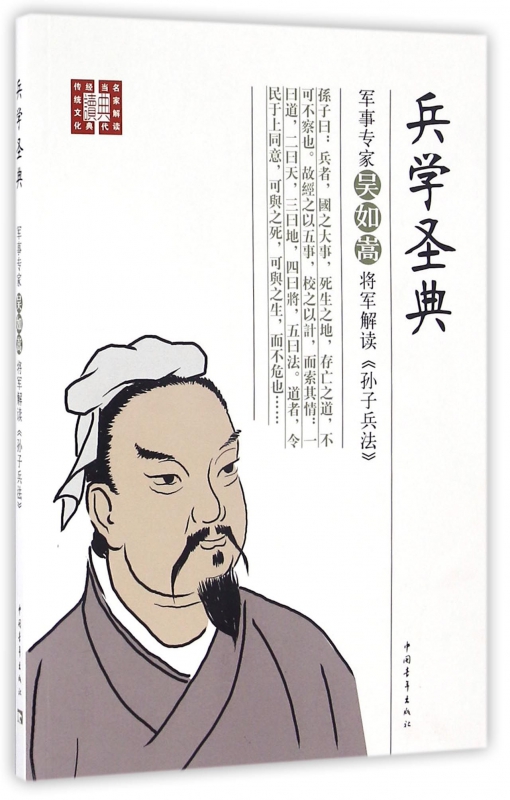 兵学圣典(军事专家吴如嵩将军解读孙子兵法)/传统文化经典当代名家解读