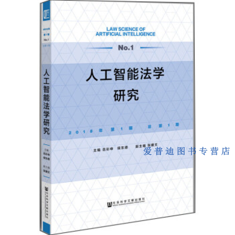 人工智能法学研究2018年期 总期 岳彩申 侯东德 张建【，放心购买】