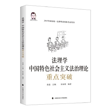 法理学，中国特色社会主义法治理论重点突破