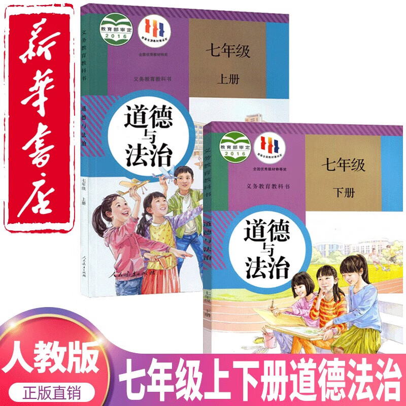 2023新版七年级上下册道德与法治人教版教材 初一七年级上册+下册政治课本人教版教科书七年级全套政治