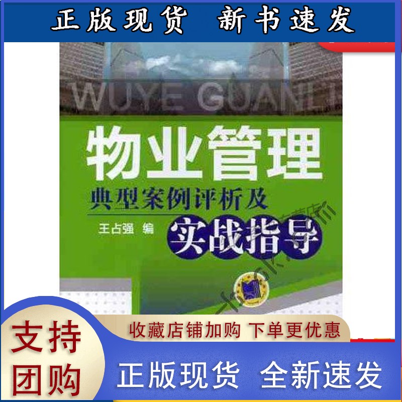 物业管理典型案例评析及实战指导