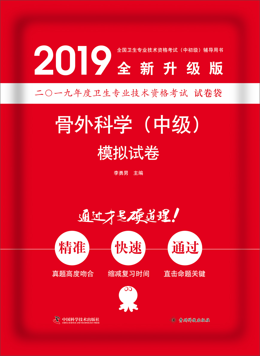 2019原军医版 外科主治中级 卫生资格证考试试题 中科小红砖2019骨外科学（中级）模拟试卷