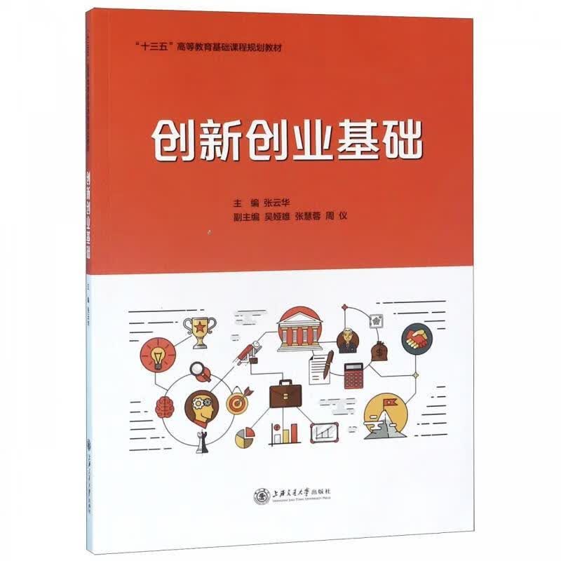 创新创业基础“十三五”高等教育基础课程规划教材 张云华 编 上海交通大学出版社