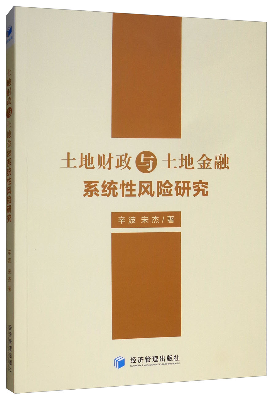 土地财政与土地金融系统性风险研究