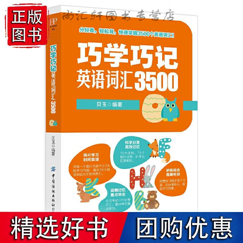 巧学巧记英语词汇3500