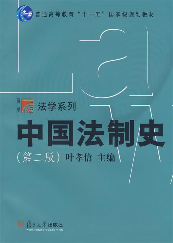 中国法制史（第2版）【特惠】