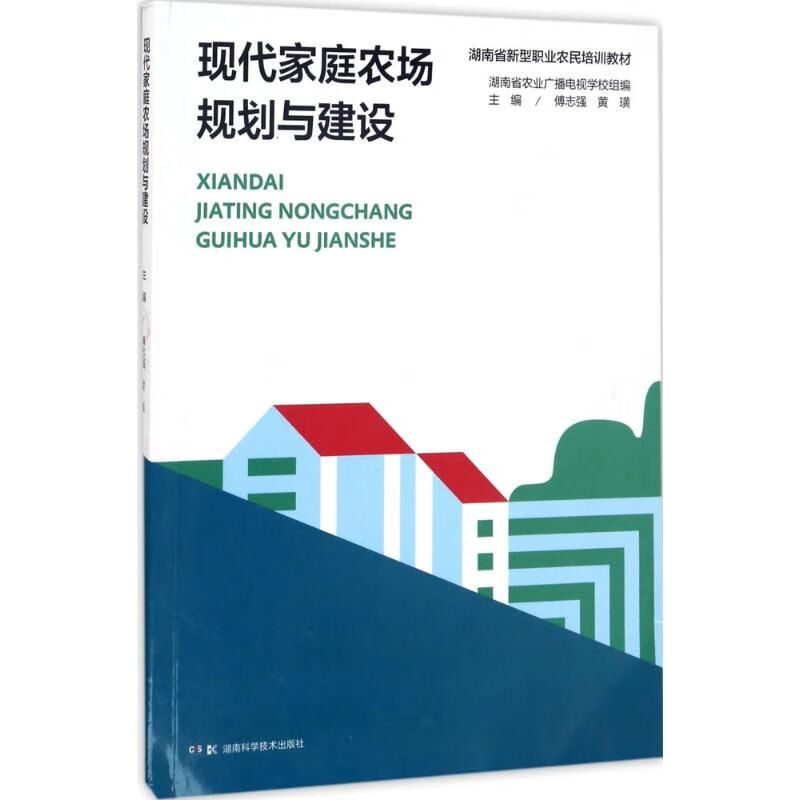 现代家庭农场规划与建设