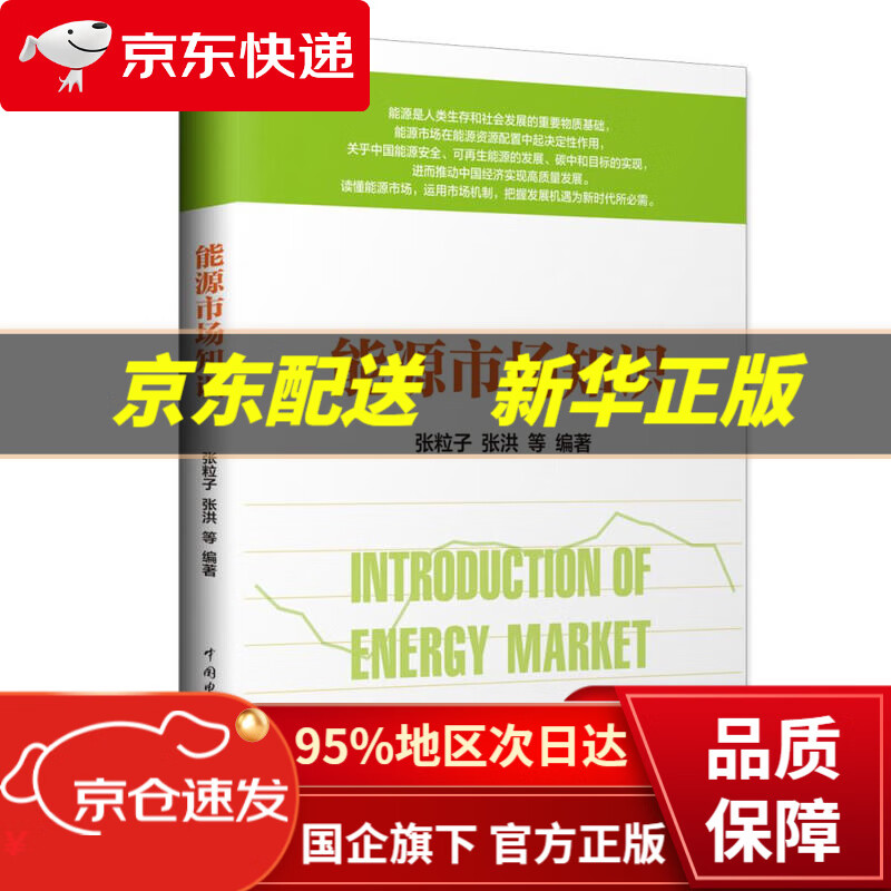 【 】能源市场知识 张粒子,张洪 中国电力出版社 9787519848897