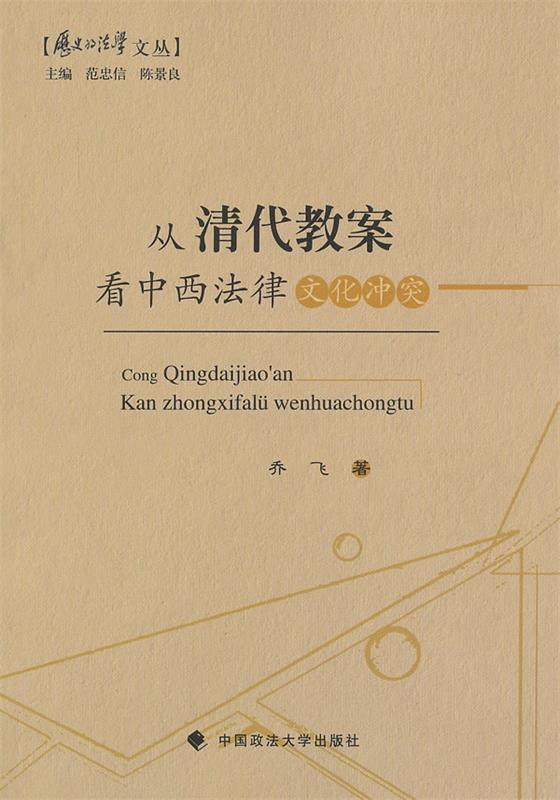 从清代教案看中西法律文化冲突 乔飞著
