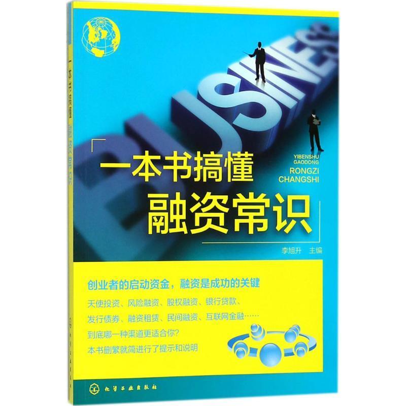 一本书搞懂融资常识李旭升化学工业出版社企业融资基本知识