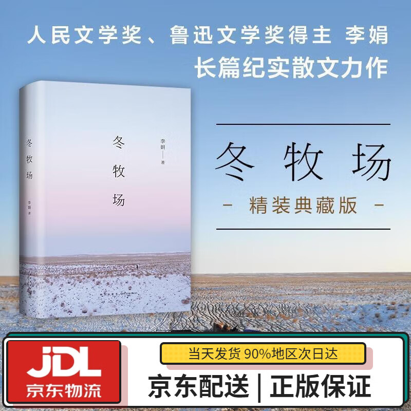 【全新送货上门】冬牧场（精装典藏版） 李娟 新星出版社 9787513330404