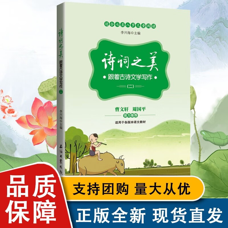诗词之美: 跟着古诗文学写作（二）（适合七八岁儿童阅读） 李兴海 编 文学理论/文学评论与研究文学 石油工业全新