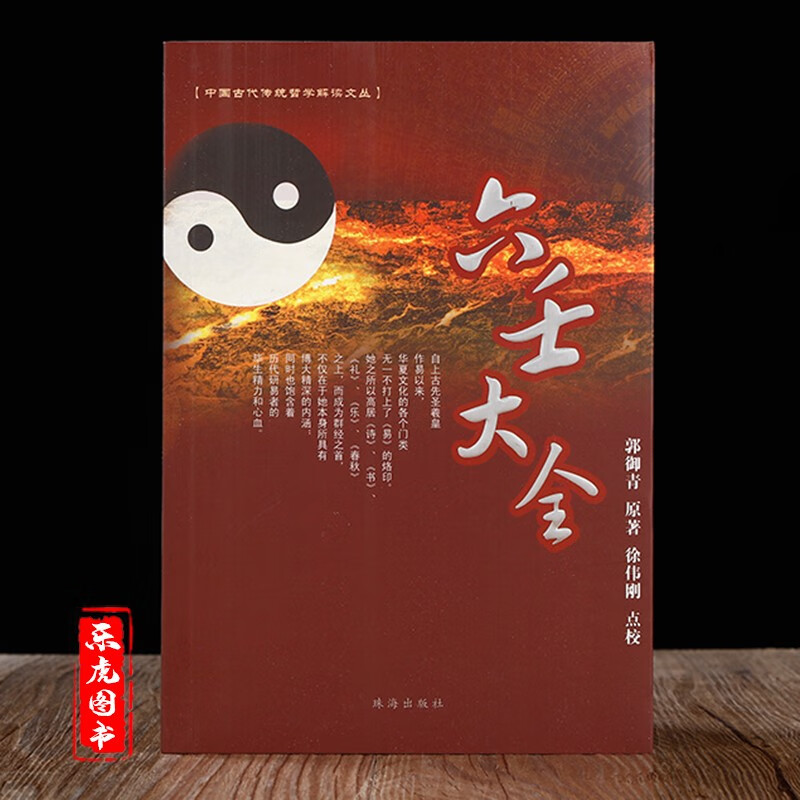 正原版 六壬大全 郭御青著 徐伟刚点校 壬学基础知识古代壬学案例书籍 易经命理五行八卦河洛占验哲学术数书籍
