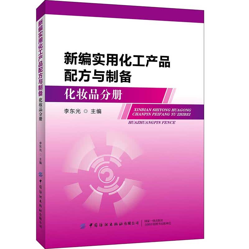 新编实用化工产品配方与制备(化妆品分册)