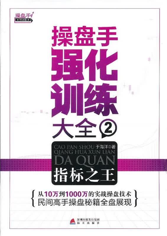操盘手强化训练大全2—指标之王