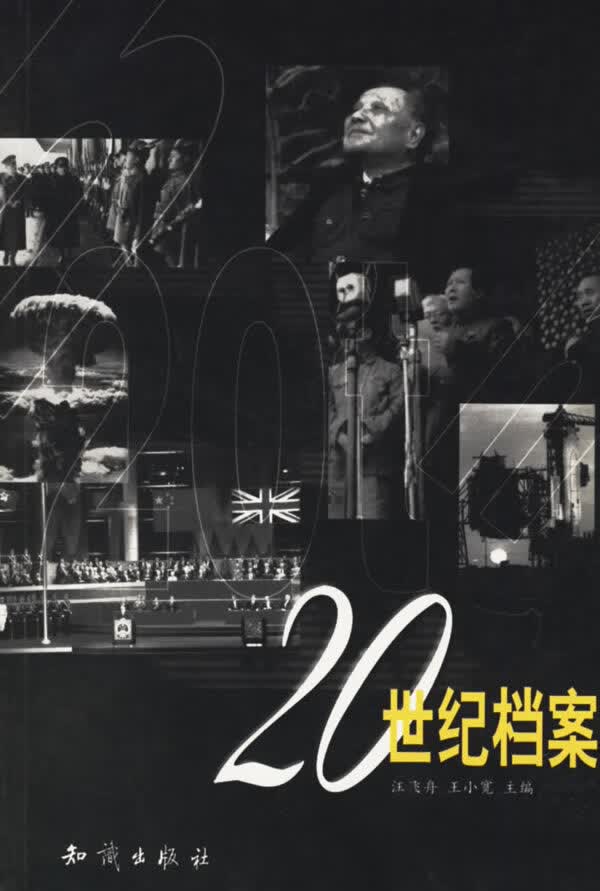 20世纪档案 汪飞舟,王小宽 主编【书】