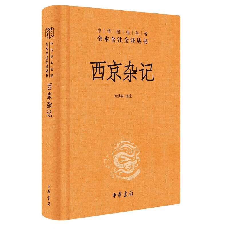 西京杂记（精）--中华经典名著全本全注全译丛书