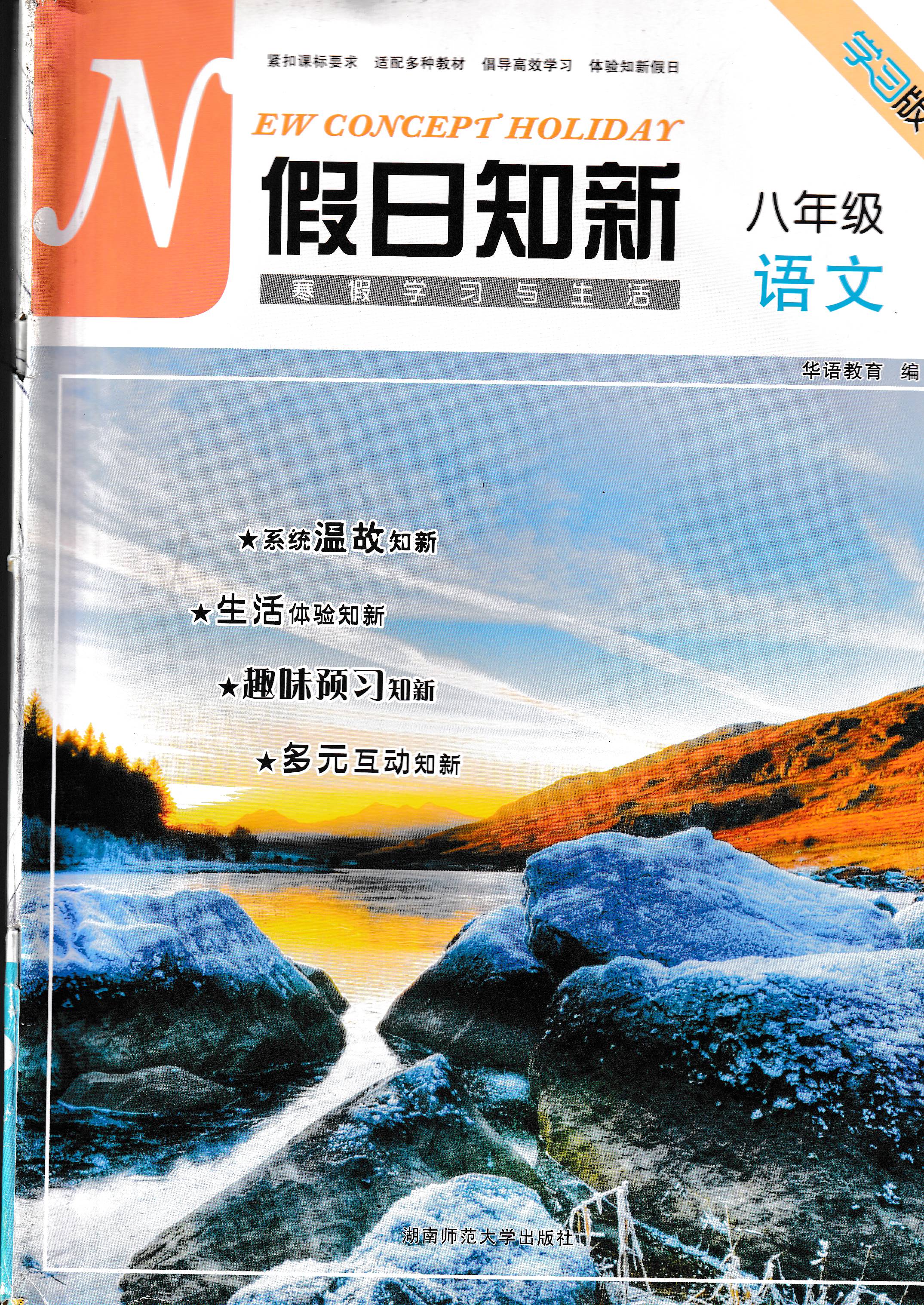 乾阅2021春假日知新寒假学习与生活学习版+生活版初中八8年级语文