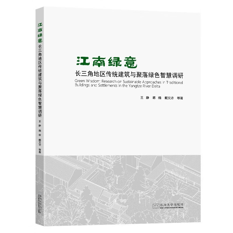 江南绿意：长三角地区传统建筑与聚落绿色智慧调研