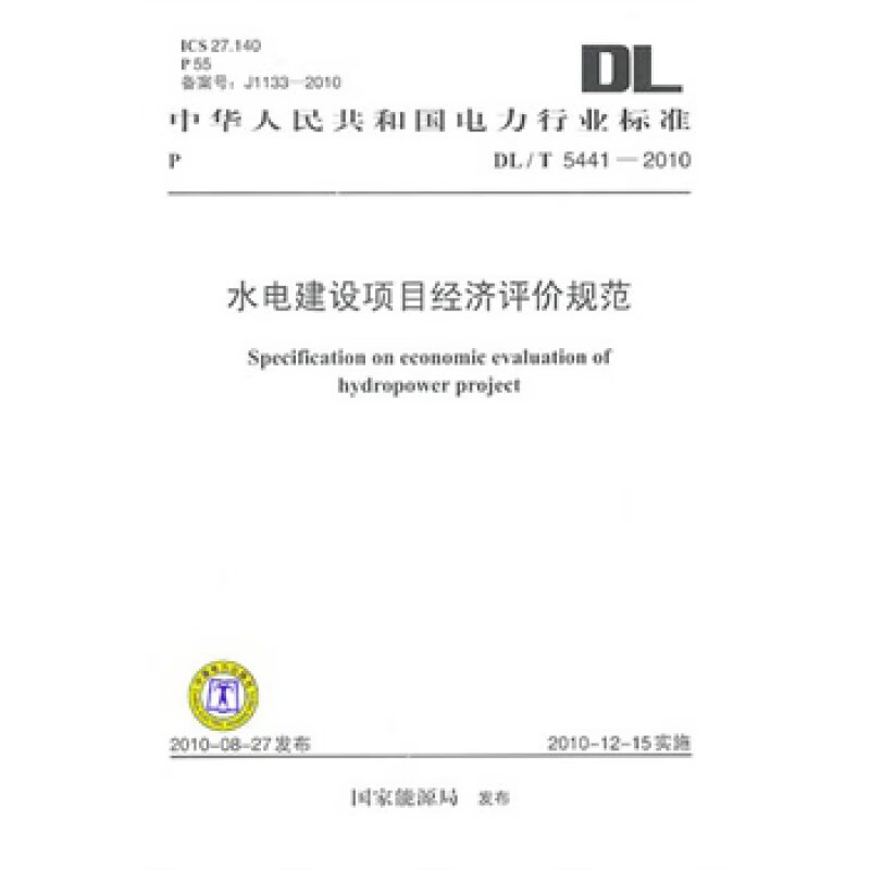 DL/T 5441-2010 水电建设项目经济评价规范