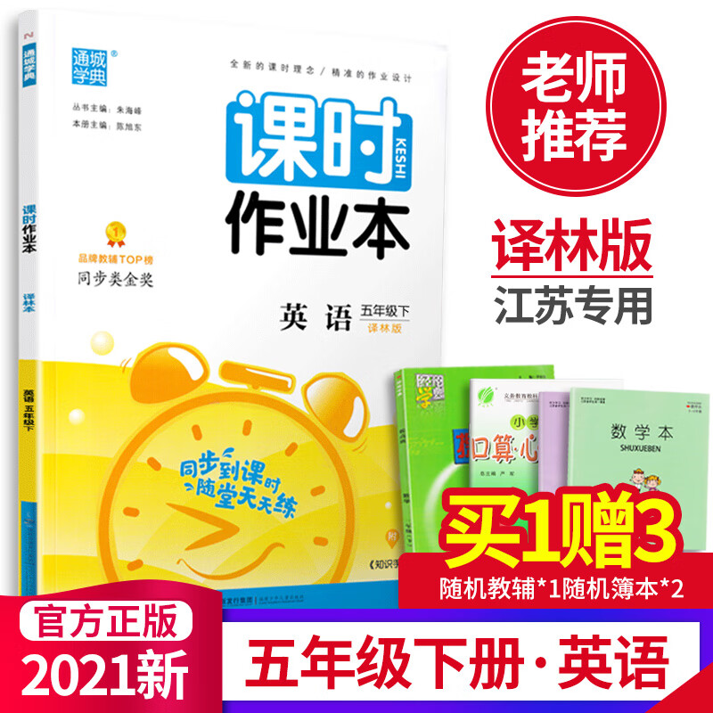 新版春新版通城学典课时作业本英语五年级下册YL译林版小学生5年级同步课本教材课时专项训练单元期中