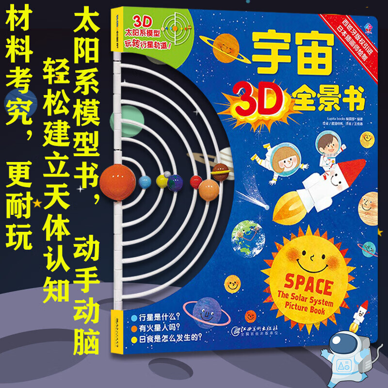 宇宙3D全景书 太阳系模型 玩转行星轨道 宇宙入门知识书儿童图画书绘本3-6岁太空天文地理科普百科7-10岁立体图画书