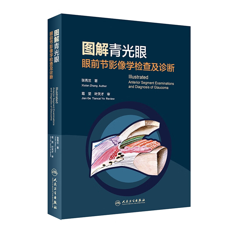图解青光眼  眼前节影像学检查及诊断