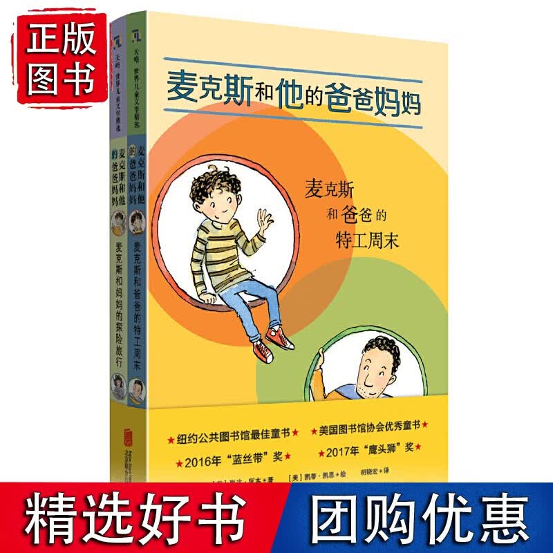 麦克斯和他的爸爸妈妈（套装全2册）