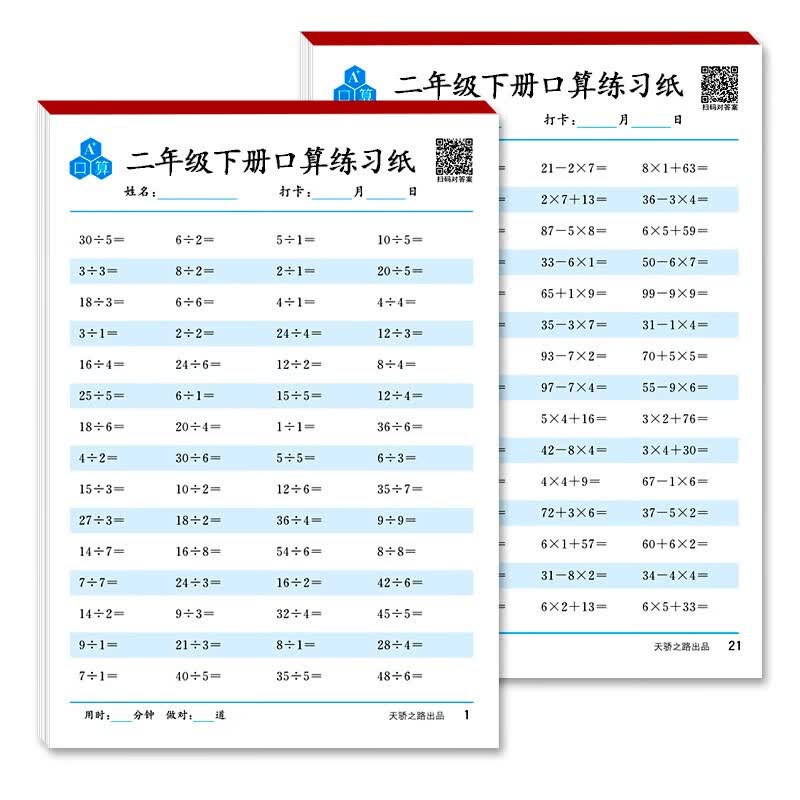 口算题卡二年级下册数学题口算速算天天练小学二年级下册口算同步教材数学提升思维训练专项强化训练