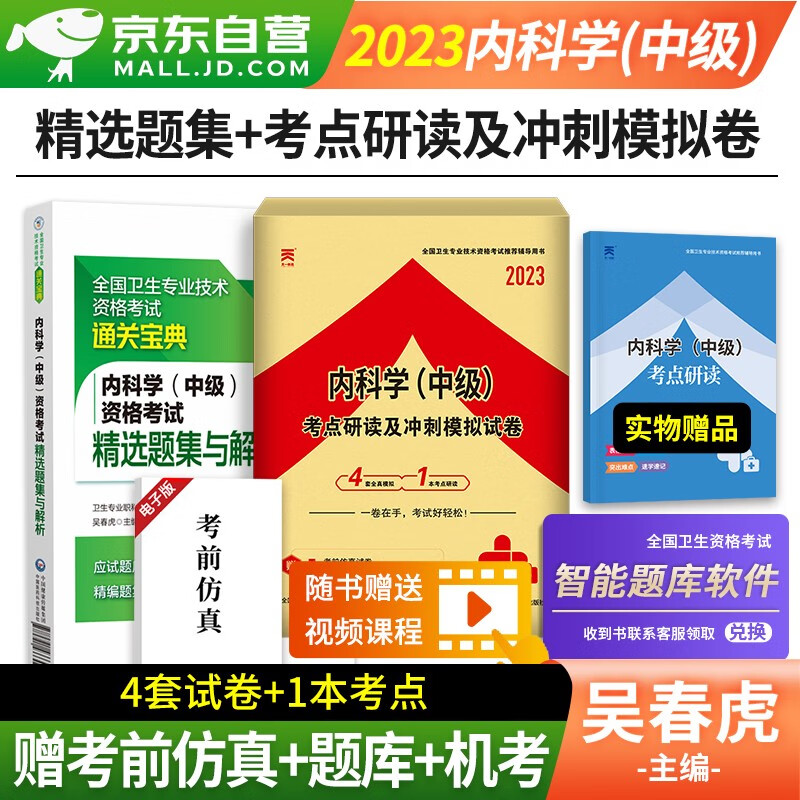 【单本包邮】备考2024 内科学中级 精选题集与解析+冲刺模拟试卷2本套 2023年全国卫生专业资格考试用书 内科职称考试 可搭配人卫版教材