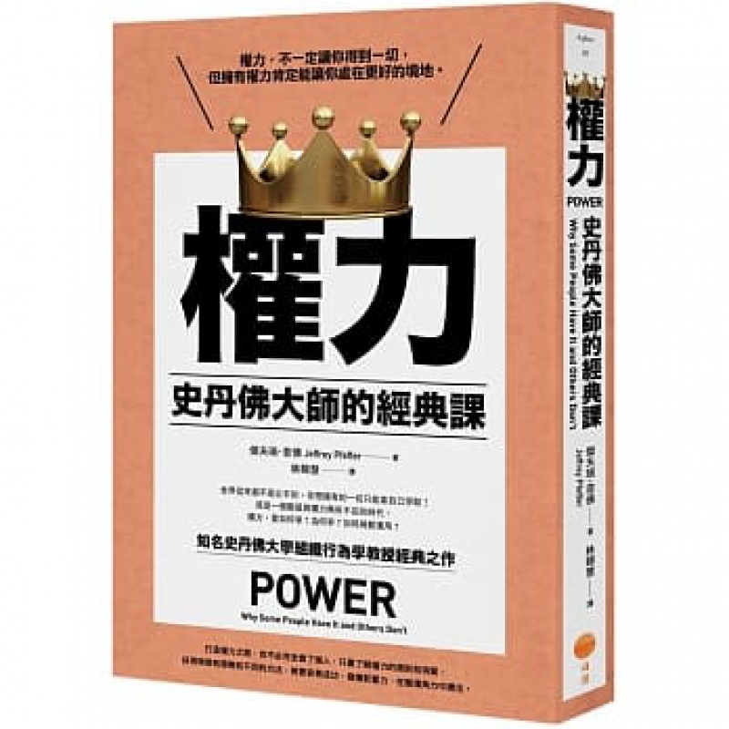 台版 权力 史丹佛大师的经典课 杰夫瑞菲佛 日出出版 掌握权力8种方法反败为胜3种策略经管励志书