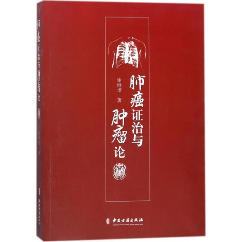 肺癌证治与肿瘤论