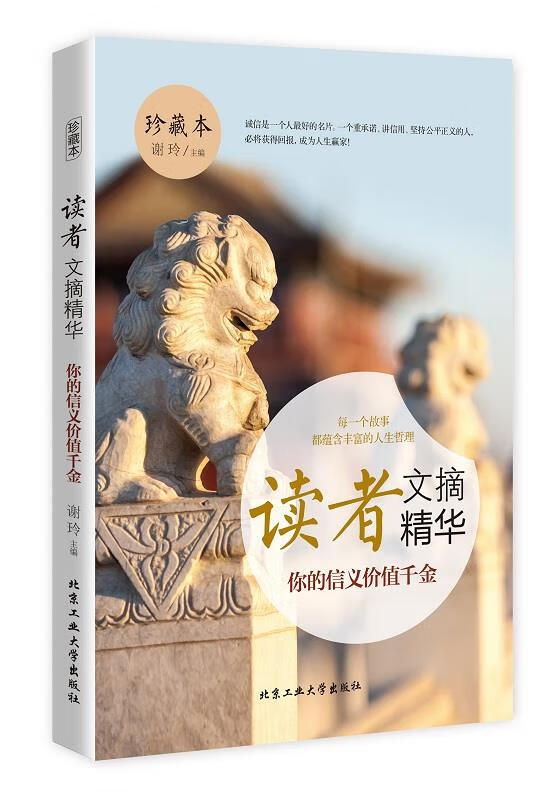 读者文摘精华—你的信义价值千金 谢玲