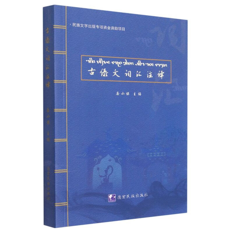 古傣文词汇注译