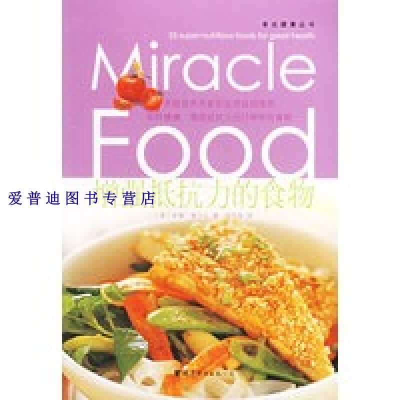 增强抵抗力的食物 [英]塞尔比 梁月华【，放心购买】