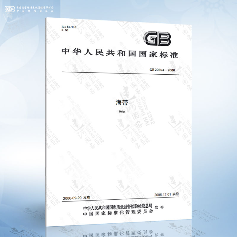 GB 20554-2006 海带