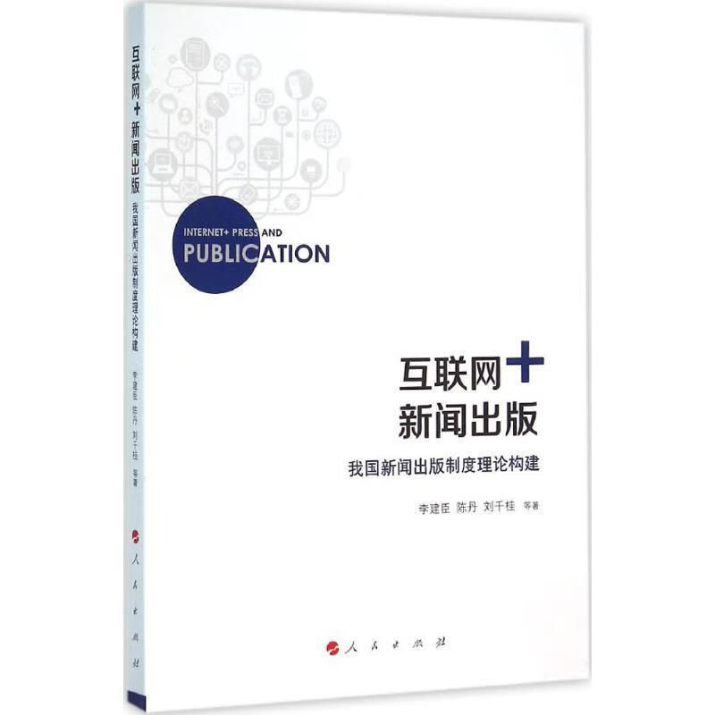 互联网+新闻出版:我国新闻出版制度理论构建