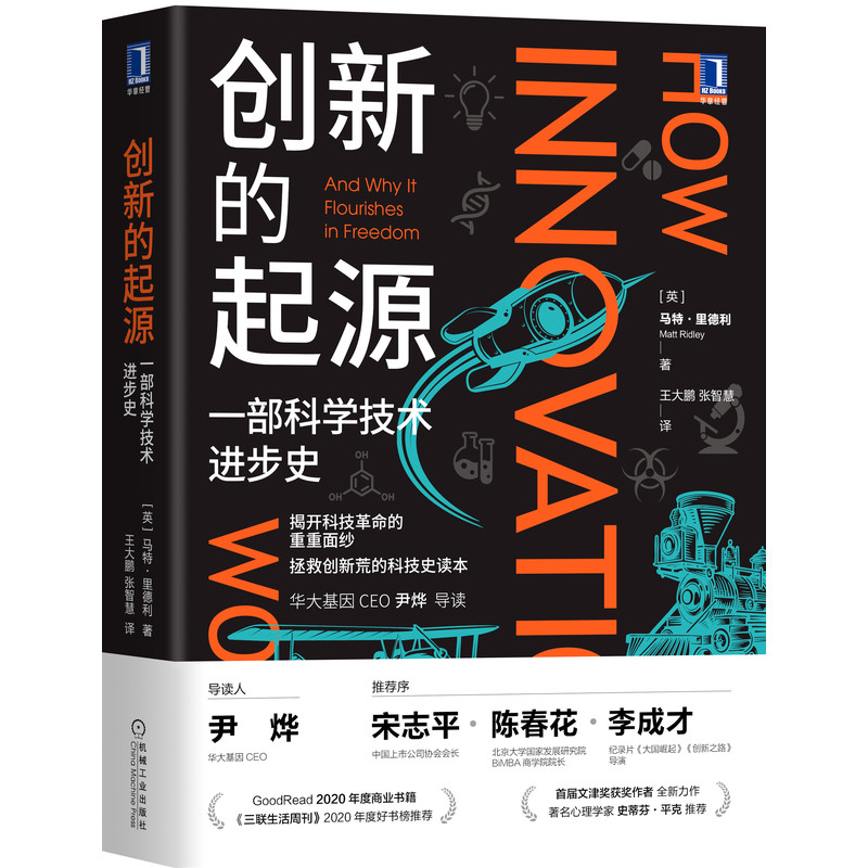 创新的起源:一部科学技术进步史 马特·里德利 著