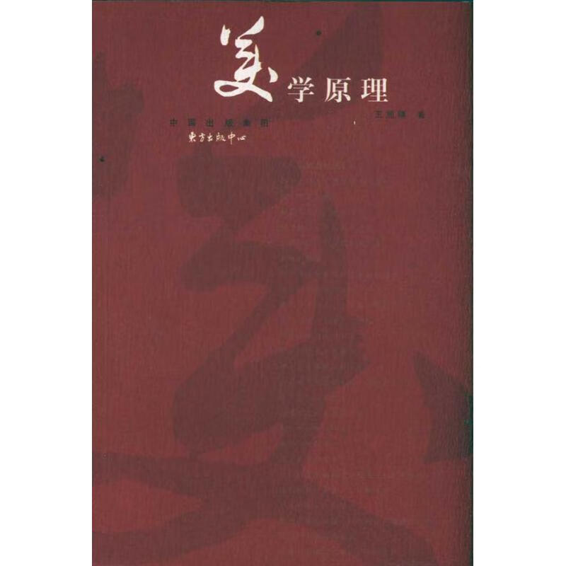 美学原理【，放心购买】
