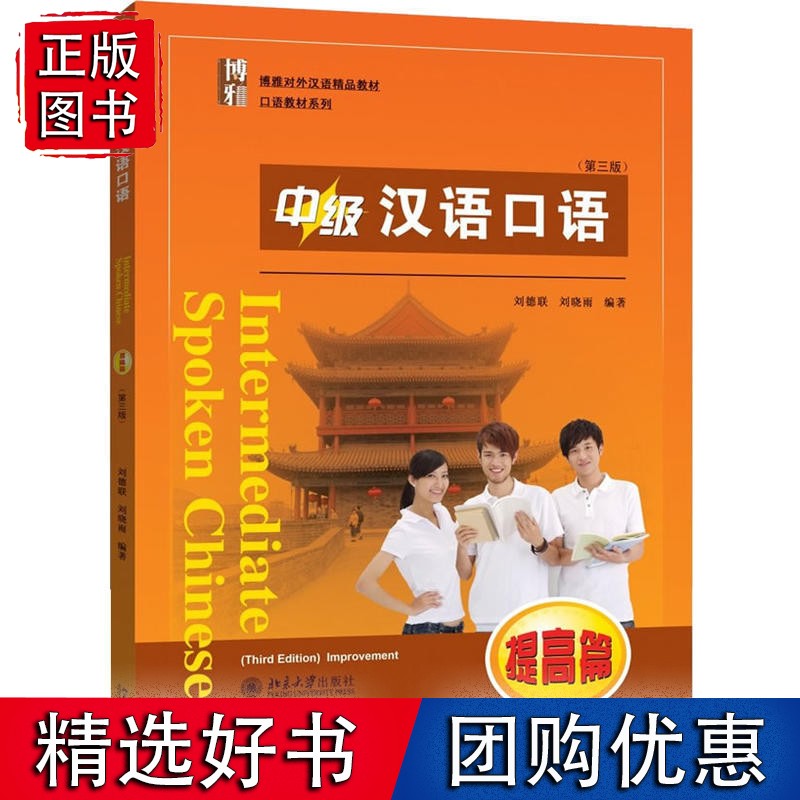 【速发】中级汉语口语 (提高篇) （第三版）