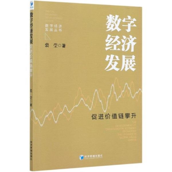 数字经济发展-促进价值链攀升