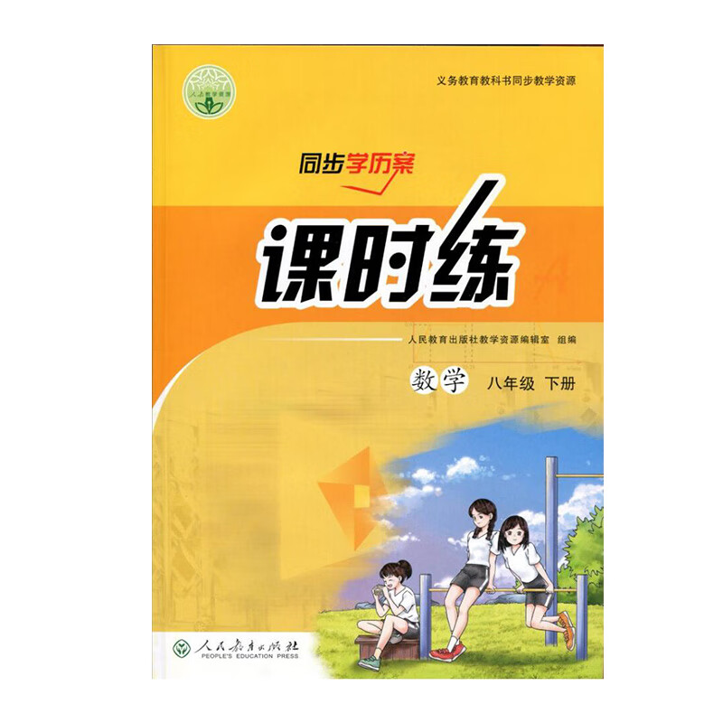 人教版8八年级下册语文数学英语地理道德政治生物学课时练 数学