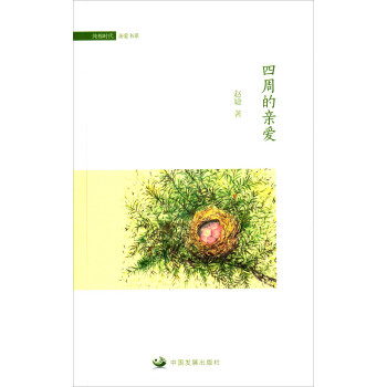四周的亲爱