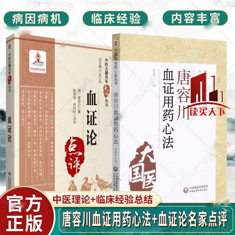 唐容川血证用药心法+血证论名家点评 倪海厦崇清唐容川唐宗海治血症理论用药宜忌吐血便血尿血淤血治法用方唐容川医学全书血症论 Yht 血症论 Y