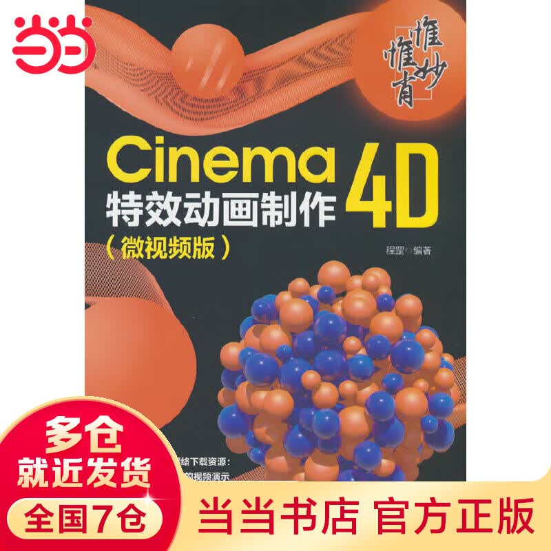 惟妙惟肖：Cinema 4D效动画制作（微视频版）