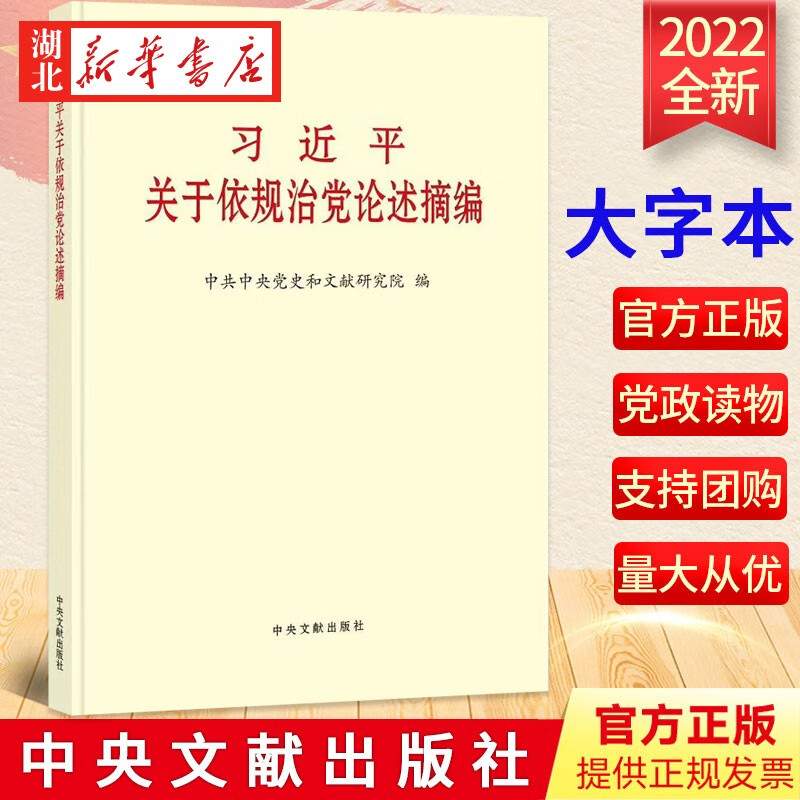 习近平关于依规治党论述摘编 大字本 中央文献出版社