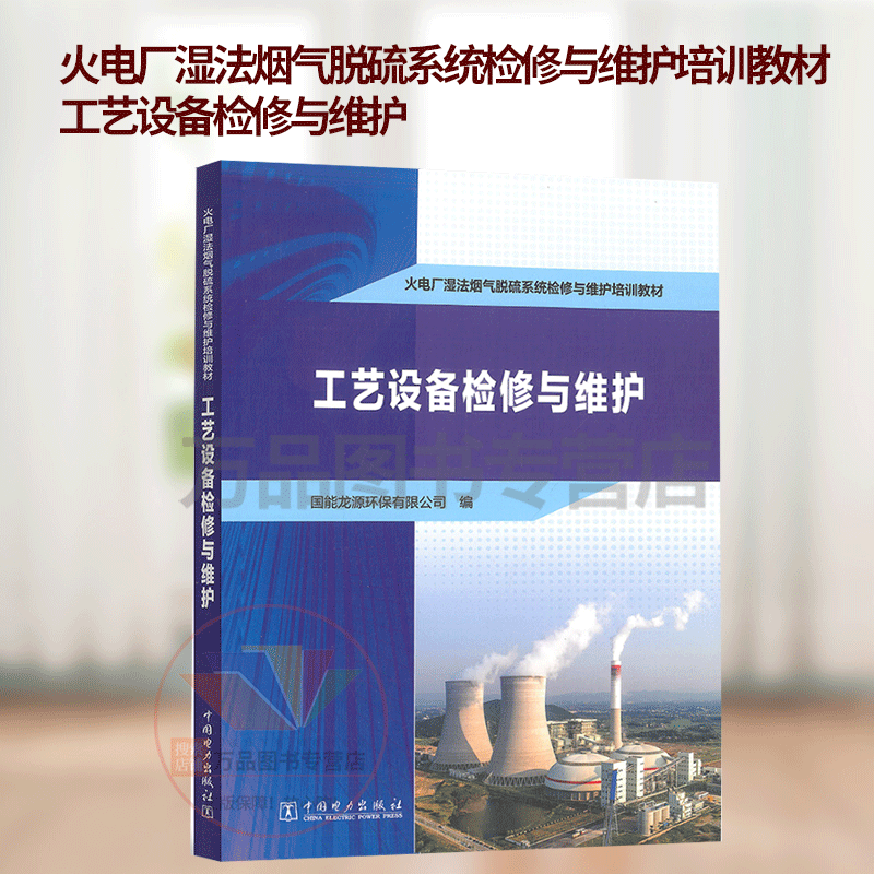 火电厂湿法烟气脱硫系统检修与维护培训教材 工艺设备检修与维护 吸收塔系统设备结构原理日常维护故障分析维修技术书籍